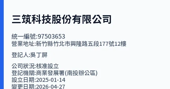 三筑科技股份有限公司的照片-統編 97503653(新竹縣) 公司登記資料與營業項目詳細圖表