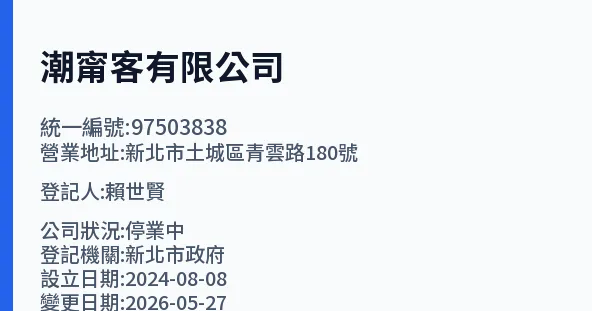 潮甯客有限公司的照片-統編 97503838(新北市) 公司登記資料與營業項目詳細圖表