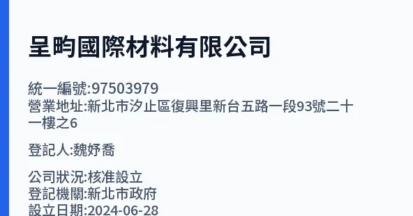 呈畇國際材料有限公司的照片-統編 97503979(新北市) 公司登記資料與營業項目詳細圖表