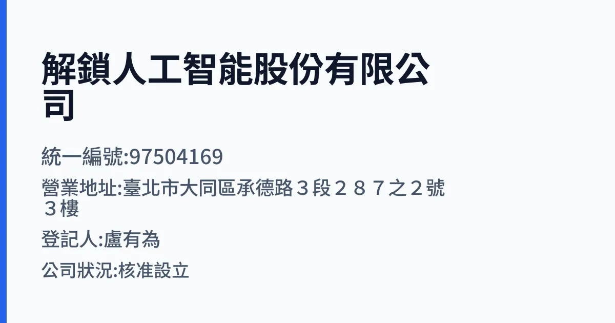 解鎖人工智能股份有限公司 - 統編 97504169(臺北市) 公司登記資料與營業項目詳細圖表