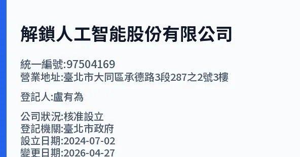 解鎖人工智能股份有限公司的照片-統編 97504169(臺北市) 公司登記資料與營業項目詳細圖表