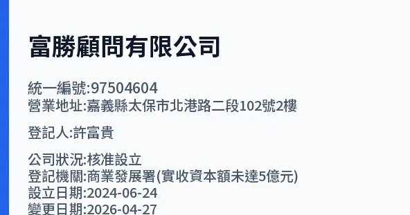富勝顧問有限公司的照片-統編 97504604(嘉義縣) 公司登記資料與營業項目詳細圖表