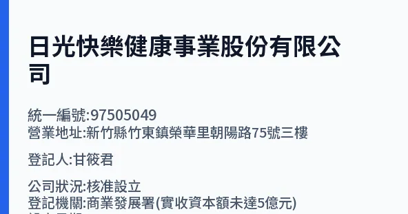 日光快樂健康事業股份有限公司的照片-統編 97505049(新竹縣) 公司登記資料與營業項目詳細圖表