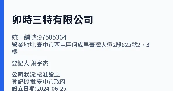 卯時三特有限公司的照片-統編 97505364(臺中市) 公司登記資料與營業項目詳細圖表