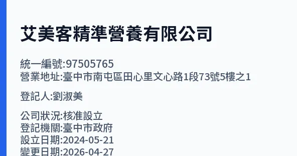 艾美客精準營養有限公司的照片-統編 97505765(臺中市) 公司登記資料與營業項目詳細圖表