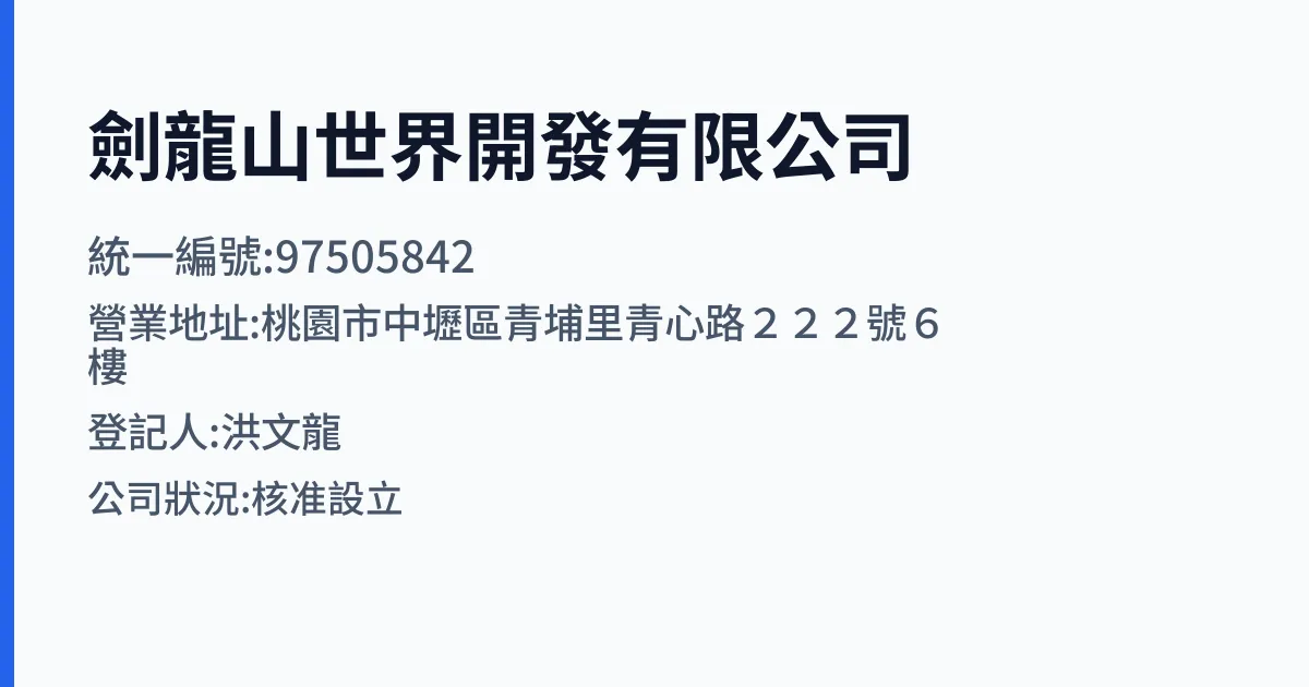 劍龍山世界開發有限公司 - 統編 97505842(新北市) 公司登記資料與營業項目詳細圖表