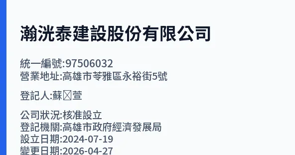 瀚洸泰建設股份有限公司的照片-統編 97506032(高雄市) 公司登記資料與營業項目詳細圖表