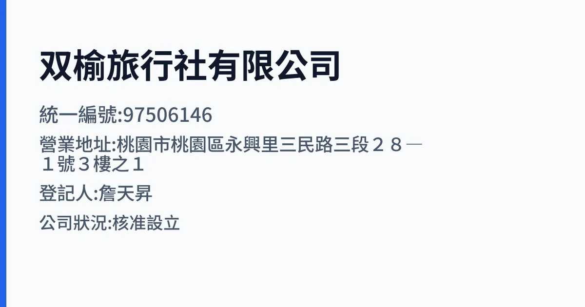 双榆旅行社有限公司 - 統編 97506146（桃園市） 公司登記資料與營業項目詳細圖表