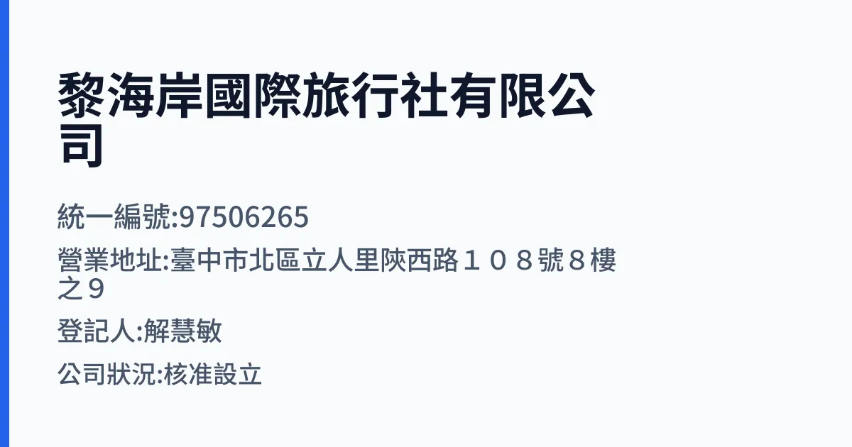 黎海岸國際旅行社有限公司 - 統編 97506265(臺中市) 公司登記資料與營業項目詳細圖表