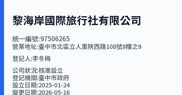 黎海岸國際旅行社有限公司的照片-統編 97506265(臺中市) 公司登記資料與營業項目詳細圖表