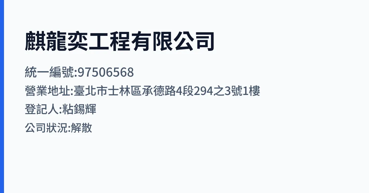 麒龍奕工程有限公司 - 統編 97506568(臺北市) 公司登記資料與營業項目詳細圖表