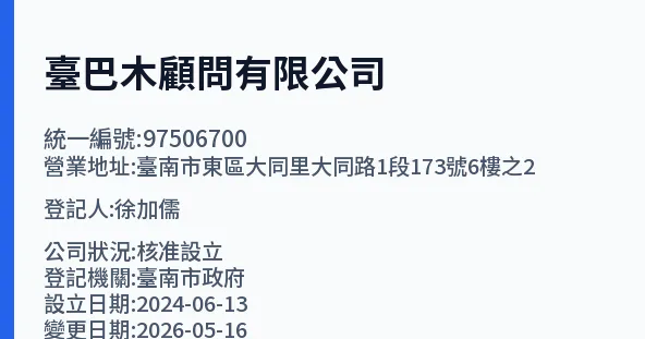 臺巴木顧問有限公司的照片-統編 97506700(臺南市) 公司登記資料與營業項目詳細圖表