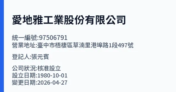 愛地雅工業股份有限公司的照片-統編 97506791(臺中市) 公司登記資料與營業項目詳細圖表