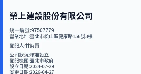 榮上建設股份有限公司的照片-統編 97507779(臺北市) 公司登記資料與營業項目詳細圖表