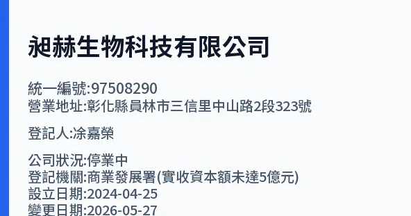 昶赫生物科技有限公司的照片-統編 97508290(彰化縣) 公司登記資料與營業項目詳細圖表
