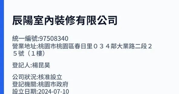 辰陽室內裝修有限公司的照片-統編 97508340(桃園市) 公司登記資料與營業項目詳細圖表