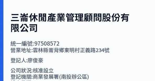 三崙休閒產業管理顧問股份有限公司的照片-統編 97508572(雲林縣) 公司登記資料與營業項目詳細圖表