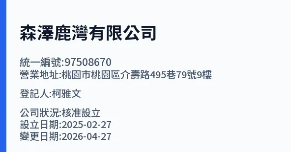 森澤鹿灣有限公司的照片-統編 97508670(桃園市) 公司登記資料與營業項目詳細圖表