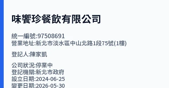 味饗珍餐飲有限公司的照片-統編 97508691(新北市) 公司登記資料與營業項目詳細圖表
