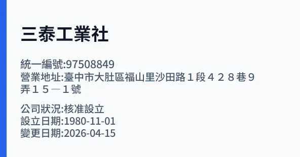 三泰工業社的照片-統編 97508849(臺中市) 公司登記資料與營業項目詳細圖表