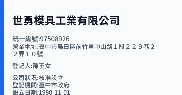 世勇模具工業有限公司的照片-統編 97508926(臺中市) 公司登記資料與營業項目詳細圖表