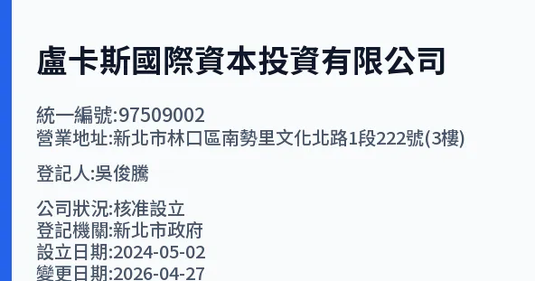 盧卡斯國際資本投資有限公司的照片-統編 97509002(新北市) 公司登記資料與營業項目詳細圖表