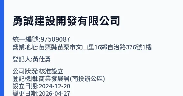 勇誠建設開發有限公司的照片-統編 97509087(苗栗縣) 公司登記資料與營業項目詳細圖表