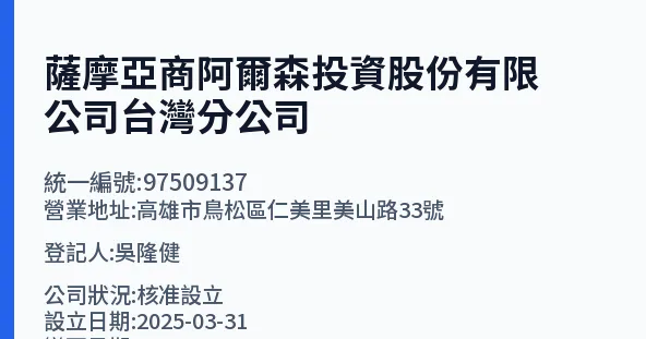 薩摩亞商阿爾森投資股份有限公司台灣分公司的照片-統編 97509137(高雄市) 公司登記資料與營業項目詳細圖表