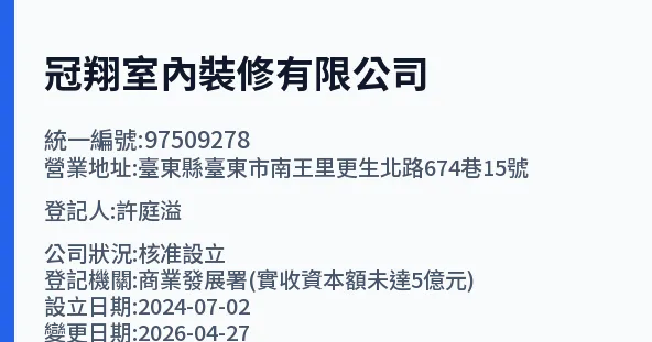 冠翔室內裝修有限公司的照片-統編 97509278(臺東縣) 公司登記資料與營業項目詳細圖表