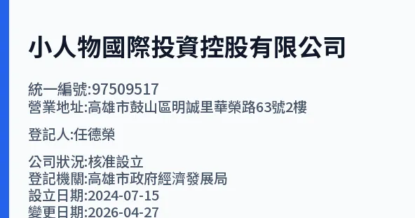 小人物國際投資控股有限公司的照片-統編 97509517(高雄市) 公司登記資料與營業項目詳細圖表