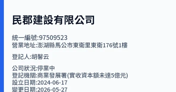 民郡建設有限公司的照片-統編 97509523(澎湖縣) 公司登記資料與營業項目詳細圖表