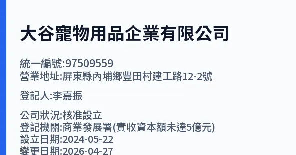 大谷寵物用品企業有限公司的照片-統編 97509559(屏東縣) 公司登記資料與營業項目詳細圖表