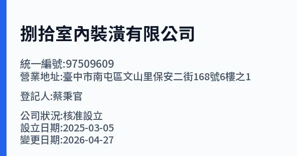 捌拾室內裝潢有限公司的照片-統編 97509609(臺中市) 公司登記資料與營業項目詳細圖表