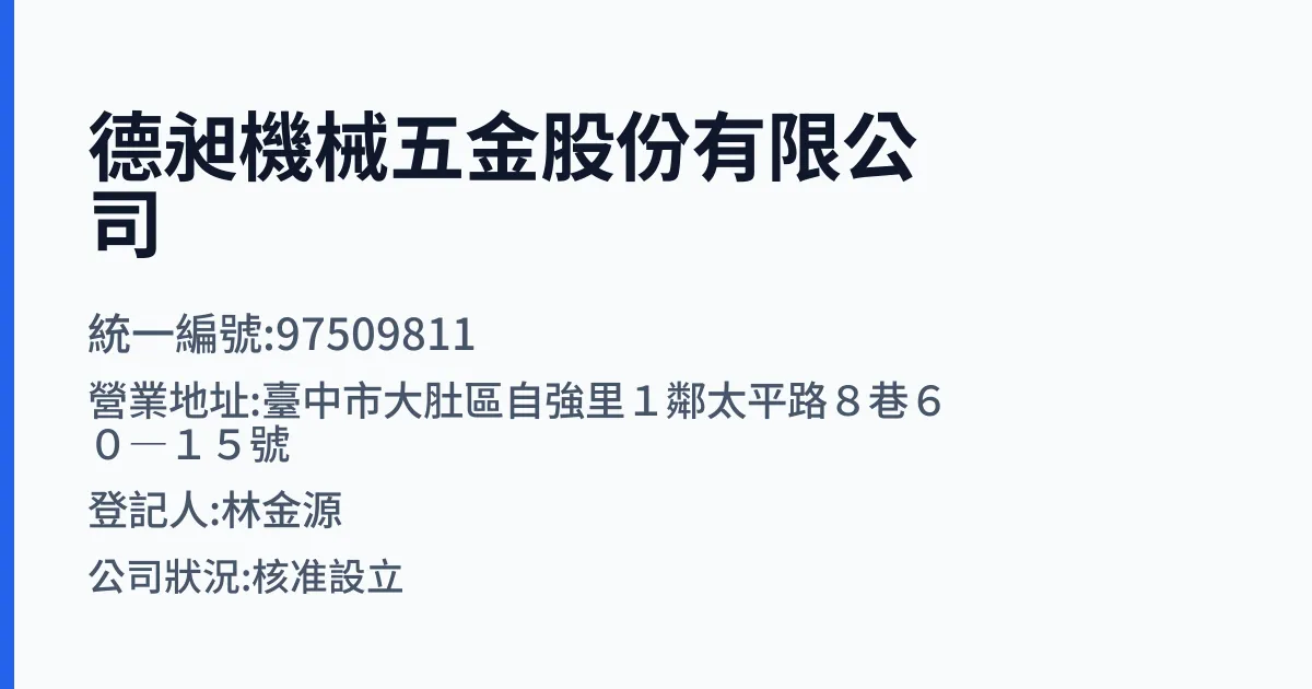 德昶機械五金股份有限公司 - 統編 97509811(臺中市) 公司登記資料與營業項目詳細圖表