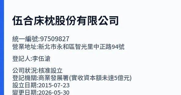 伍合床枕股份有限公司的照片-統編 97509827(新北市) 公司登記資料與營業項目詳細圖表