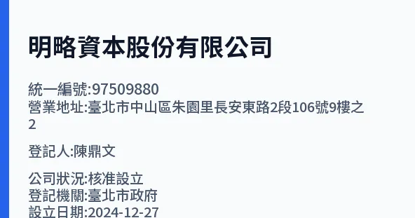 明略資本股份有限公司的照片-統編 97509880(臺北市) 公司登記資料與營業項目詳細圖表