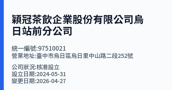 穎冠茶飲企業股份有限公司烏日站前分公司的照片-統編 97510021(臺中市) 公司登記資料與營業項目詳細圖表