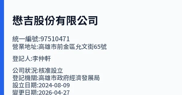 懋吉股份有限公司的照片-統編 97510471(高雄市) 公司登記資料與營業項目詳細圖表