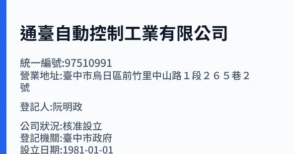 通臺自動控制工業有限公司的照片-統編 97510991(臺中市) 公司登記資料與營業項目詳細圖表