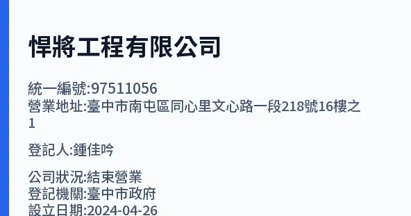 悍將工程有限公司的照片-統編 97511056(臺中市) 公司登記資料與營業項目詳細圖表