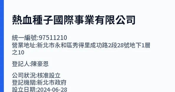 熱血種子國際事業有限公司的照片-統編 97511210(新北市) 公司登記資料與營業項目詳細圖表