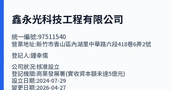 鑫永光科技工程有限公司的照片-統編 97511540(新竹市) 公司登記資料與營業項目詳細圖表