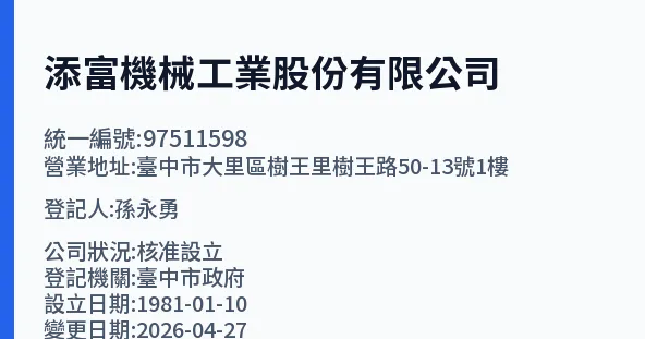 添富機械工業股份有限公司的照片-統編 97511598(臺中市) 公司登記資料與營業項目詳細圖表