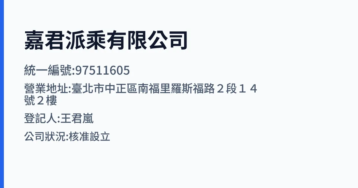 嘉君派乘有限公司 - 統編 97511605(臺北市) 公司登記資料與營業項目詳細圖表