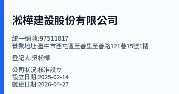 淞樺建設股份有限公司的照片-統編 97511817(臺中市) 公司登記資料與營業項目詳細圖表