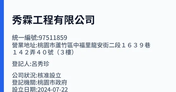 秀霖工程有限公司的照片-統編 97511859(桃園市) 公司登記資料與營業項目詳細圖表