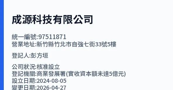 成源科技有限公司的照片-統編 97511871(新竹縣) 公司登記資料與營業項目詳細圖表