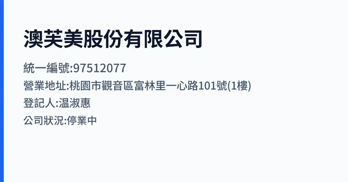 澳芙美股份有限公司 - 統編 97512077(桃園市) 公司登記資料與營業項目詳細圖表