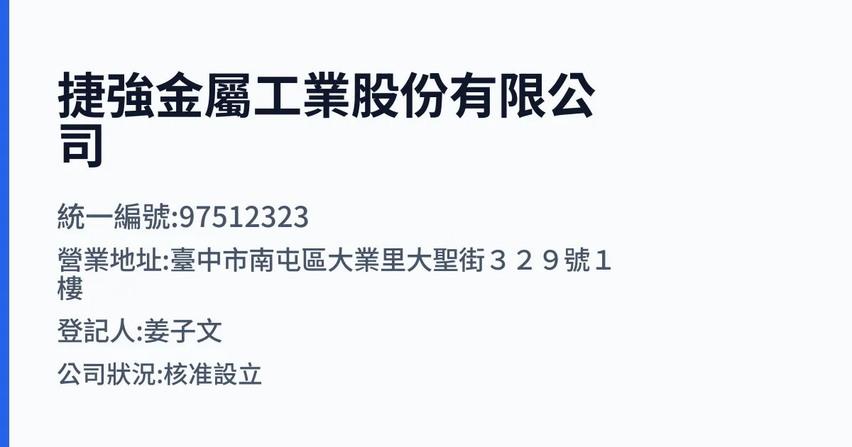 捷強金屬工業股份有限公司 - 統編 97512323(臺中市) 公司登記資料與營業項目詳細圖表