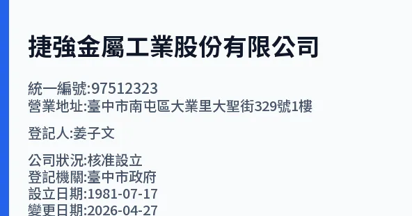捷強金屬工業股份有限公司的照片-統編 97512323(臺中市) 公司登記資料與營業項目詳細圖表